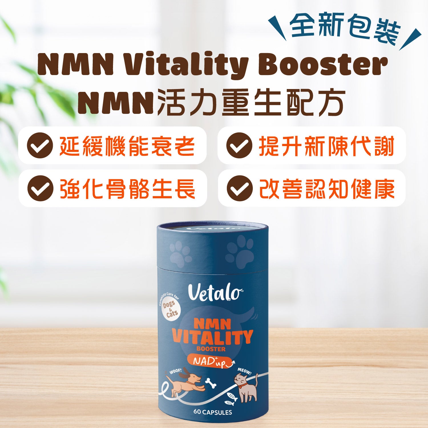 NMN Vitality Booster NMN活力重生配方 – VETALO